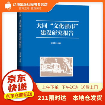 【新华图书籍 正版速发】大同“文化强市”建设研究报告 张汉静 编 山西人民出版社 9787203118