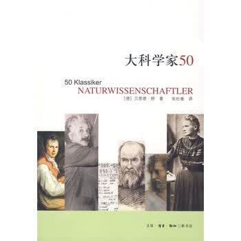 大科学家50【正版书】