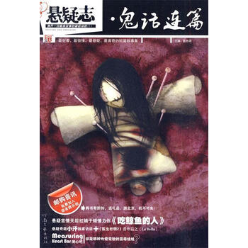 悬疑志·鬼话连篇 鱼悠若　主编【正版书】