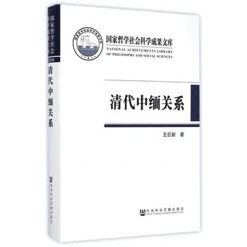 清代中缅关系(精)