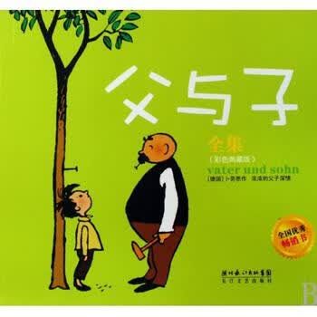 保证正版 父与子全集(彩色典藏版) (德国)卜劳恩 长江文艺 9787535439833