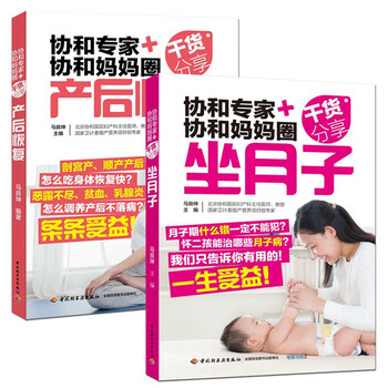 2本 协和专家+协和妈妈圈干货分享 坐月子+产后恢复 新生儿护理 坐月子饮食注意事项产后调理康复修复