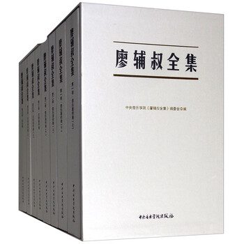 《廖辅叔全集》精装（套装共5卷）