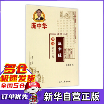 庞中华三字经楷书钢笔字帖