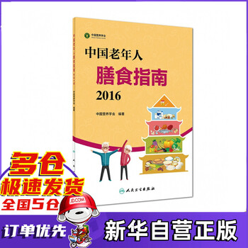 中国老年人膳食指南（2016）