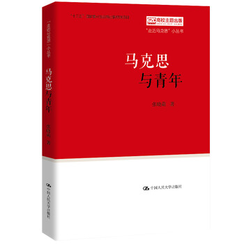 马克思与青年（“走近马克思”小丛书）