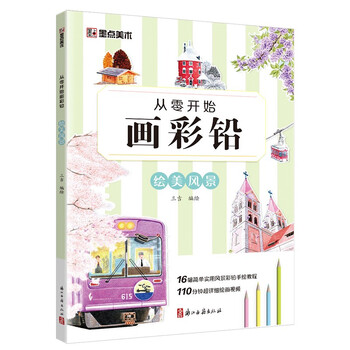 墨点美 从零开始画彩铅 绘美风景