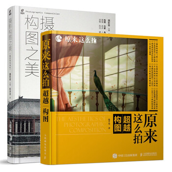 现货包邮 原来这么拍 越构图+摄影构图之美 摄影客优选版 人像风景夜景动植物拍摄构图法则技巧详讲