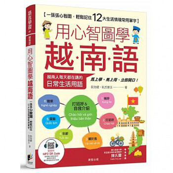 预售 用心智图学越南语一张张心智图 晨星
