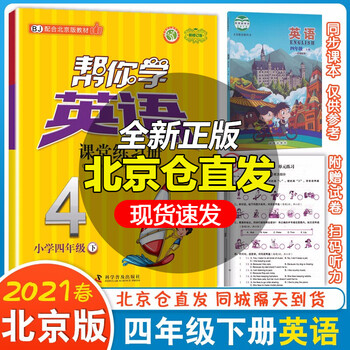 北京版 帮你学课堂练习册4四年级上册部编人教版语文北京版数学英语帮你学课堂练习册 四年级下册 北京版英语
