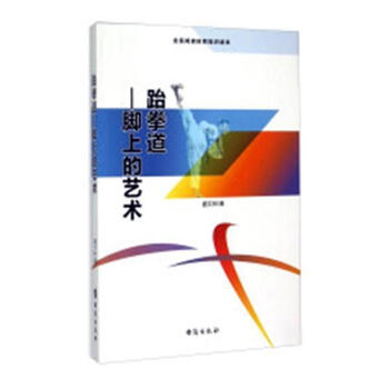 跆拳道：脚上的艺术  体育/运动  盛文林  首都经济贸易大学出版社  9787516804247