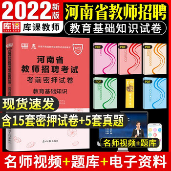 2022河南省教师招聘考试 教育理论基础 河南招教 教师考编入编用书 河南招教教材配套资料河南招教考试 河南招教试卷 教育理论基础【考前密押试卷】