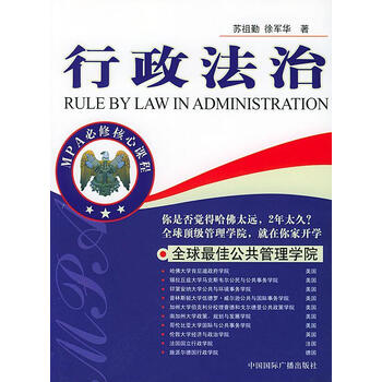 MPA必修核心课程--行政法治【正版图书】