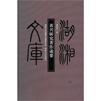 黄兴研究著作述要