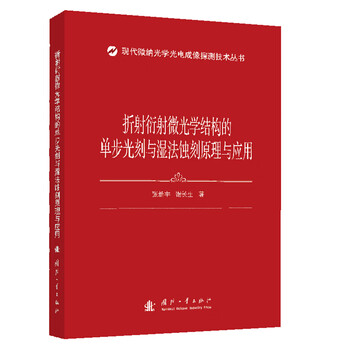 正版书籍 折射衍射微光学结构单步光刻湿法蚀刻原理应用张新宇著国防科技微纳制造微纳光学光电器件光学图像信息处理科研人员阅读