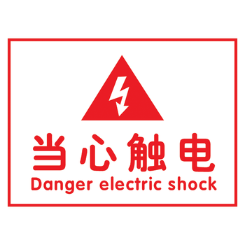 安全生产注意禁止标志标识牌宣传标语标示牌小心当心警示牌中英文提示牌THP THP23 当心触电 60*40厘米 覆膜防水PP贴纸