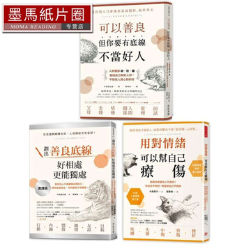 预售 午堂登纪雄 做自己不委屈人际套组（三册）： 可以善良，但你要有底线不当好人 ＋ 划出善良底线，