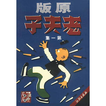 原版 老夫子 朋弟 作
