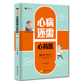 正版 心病还需心药医 9787801756497