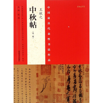 王献之中秋帖(第2版)/中国*具代表性书法作品