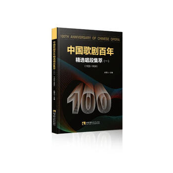 中剧百年:唱段集萃:1920-1959:一/音乐/赵德山主编/西南师范大学出版社/9787562