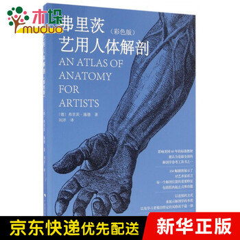 弗里茨艺用人体解剖(彩色版)
