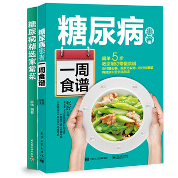 糖尿病患者一周食谱+糖尿病精选家常菜  共2册
