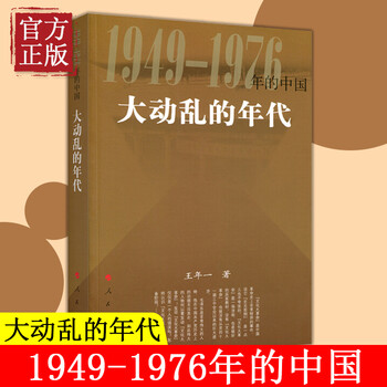 现货正版 大动乱的年代:1949-1976年的中国 王年一 人民出版社 文化大革命的历史