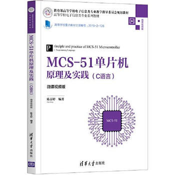 【新华正版】 MCS-51单片机原理及实践 陈苏婷 清华大学出版社