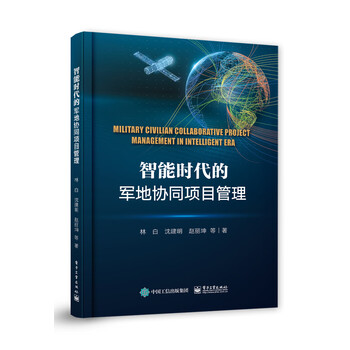 [正版图书]智能时代的军地协同项目管理