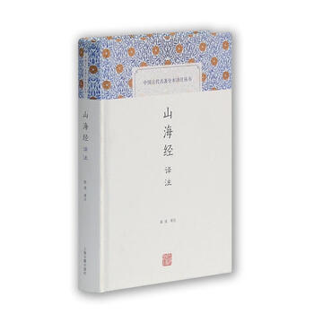山海经译注  陈成  国学/古籍  9787532578047