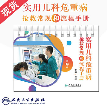 实用儿科危重病抢救常规和流程手册第2版 许峰 儿科危重症操作技术抢救流程视频儿童危重症学儿科学