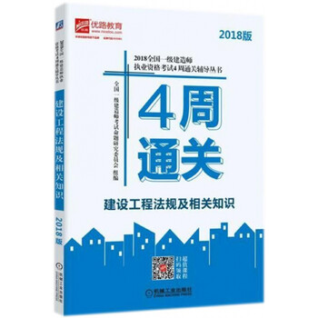 建设工程法规及相关知识(2018版)/2018全国一级建造师执业资格考试4周通关辅导