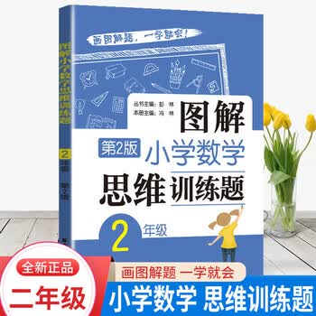 图解小学数学思维训练题 一1二2三3四4五5六6年级上册下册数学思维训练题解题思路方法讲解 巧算简便 二年级