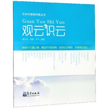 观云识云/云知识探秘科普丛书