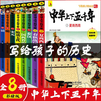 全套8册 中华上下五千年小学版 正版彩绘本写给儿童6-12岁的中国青少年历史书籍故事书 三四五六年级