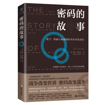 密码的故事