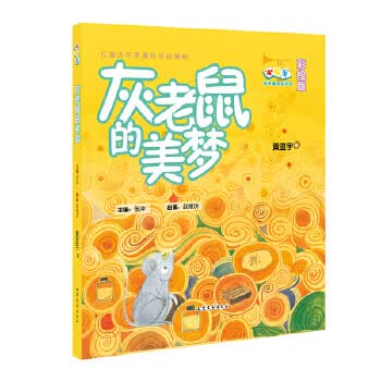 灰老鼠的美梦 小号手科学童话总动员(辑)
