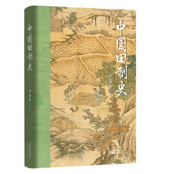 正版 中国田制史9787547317235