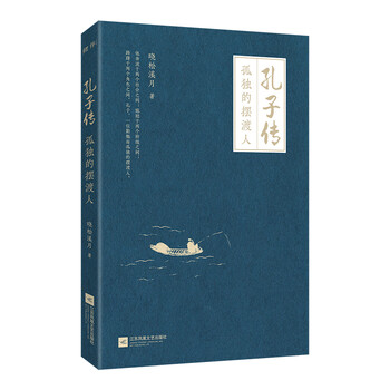 孔子传：孤独的摆渡人：他是一位勤勉而坚定的摆渡人，但他的渡船上，没有乘客。原来，圣人也是普通人。