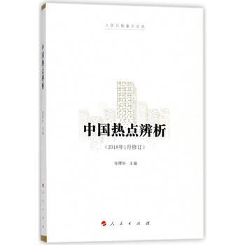中国热点辨析(2018年1月修订)