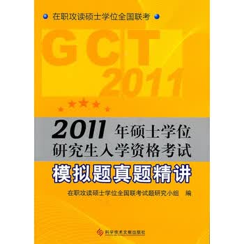 2011年硕士学位研究生入学资格考试模拟题真题精讲 王宇　主编 9787502369385