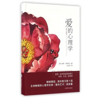 爱的心理学(精)