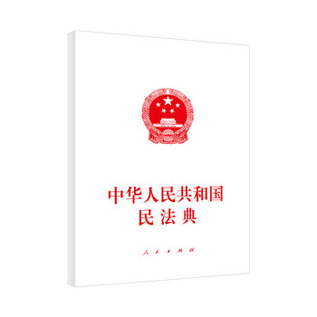 包邮26省 2020新版中华人民共和国民法典 16开大字本物权合同人格权婚姻家庭民法典单行本法条释义