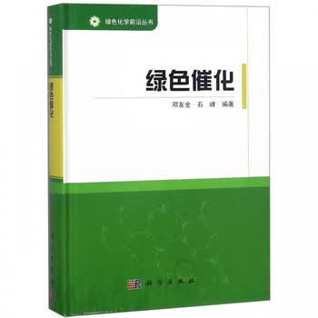 绿色催化(精)/绿色化学前沿丛书
