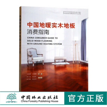 中国地暖实木地板消费指南9717刘彬彬方崇荣中国家居消费者指南系列丛书中国林业出版社畅销