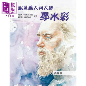 跟着意大利大师学水彩 肖像篇 港台原版 瓦莱里奥 利布拉拉托 北星图书