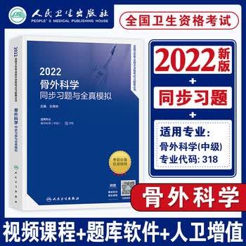 2022新版外科学职称考试用书2022人卫版 普通/泌尿/骨/小儿/胸心/烧伤/神经/整形外科学中级指导教材官方 全国卫生专业技术资格考试 （骨外科学）同步习题与全真模拟 单本