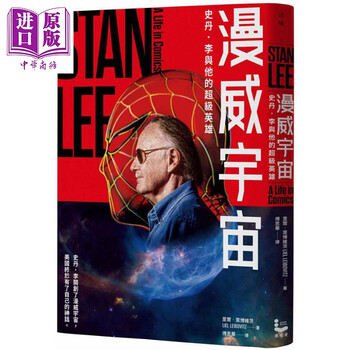 漫威宇宙：史丹．李与他的超级英雄 港台原版 里尔．莱博维茨 漫游者文化