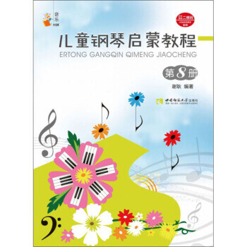 儿童钢琴启蒙教程